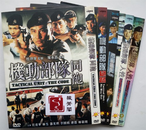 杜琪峰监制 机动部队六部曲：PTU、同袍、警例、绝路、人性、伙伴，主演：任达华、林雪、邵美琪_Mtime时光网